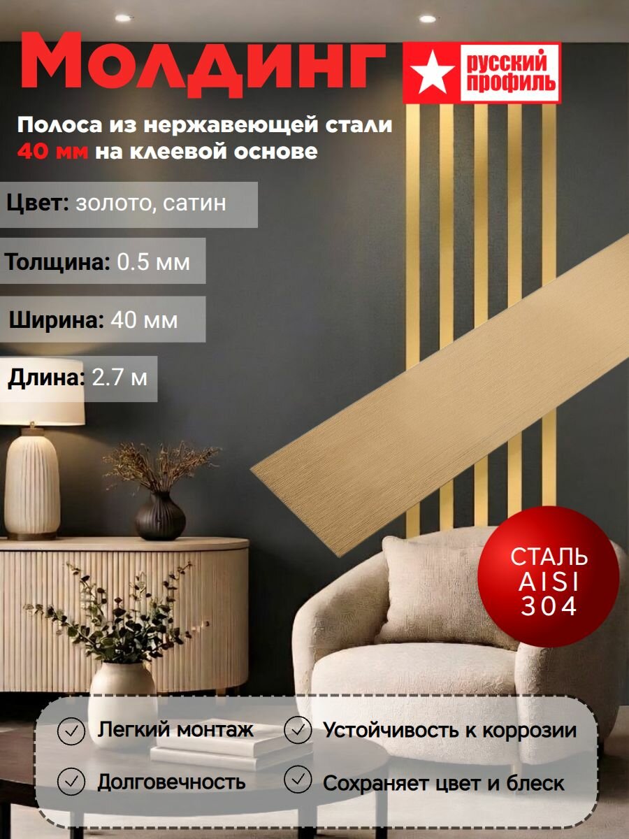 Нержавеющая полоса/декоративный молдинг для стен русский профиль сатиновое золото 40мм*2.7м
