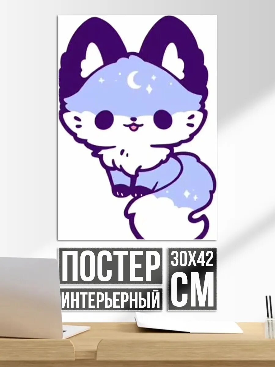Плакат постер Милый лисенок с луной