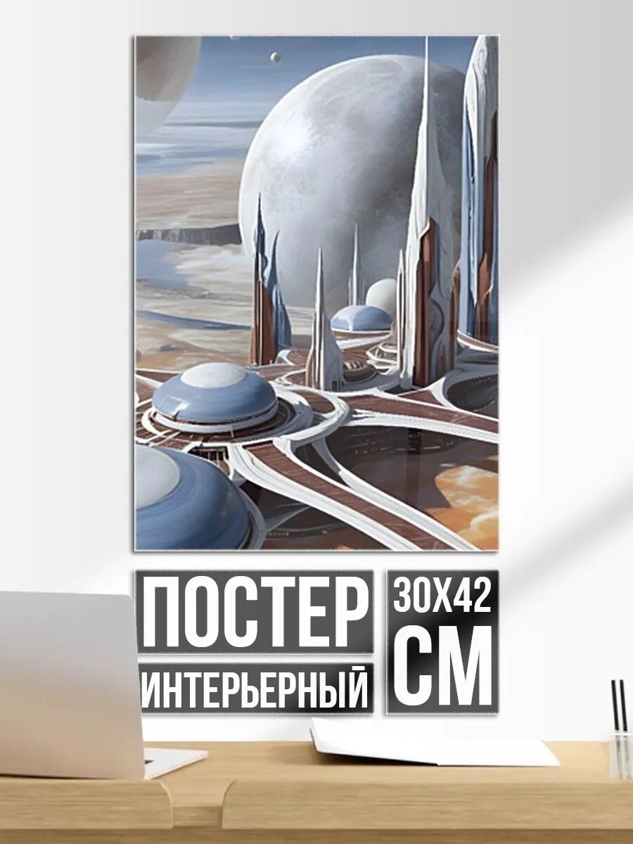 Постер на стену Город на другой планете