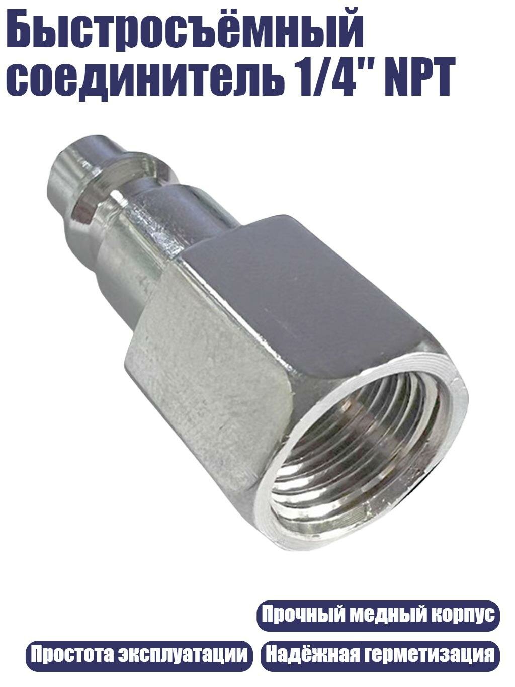 Быстросъёмный соединитель 1/4″ NPT, Внутренняя резьба