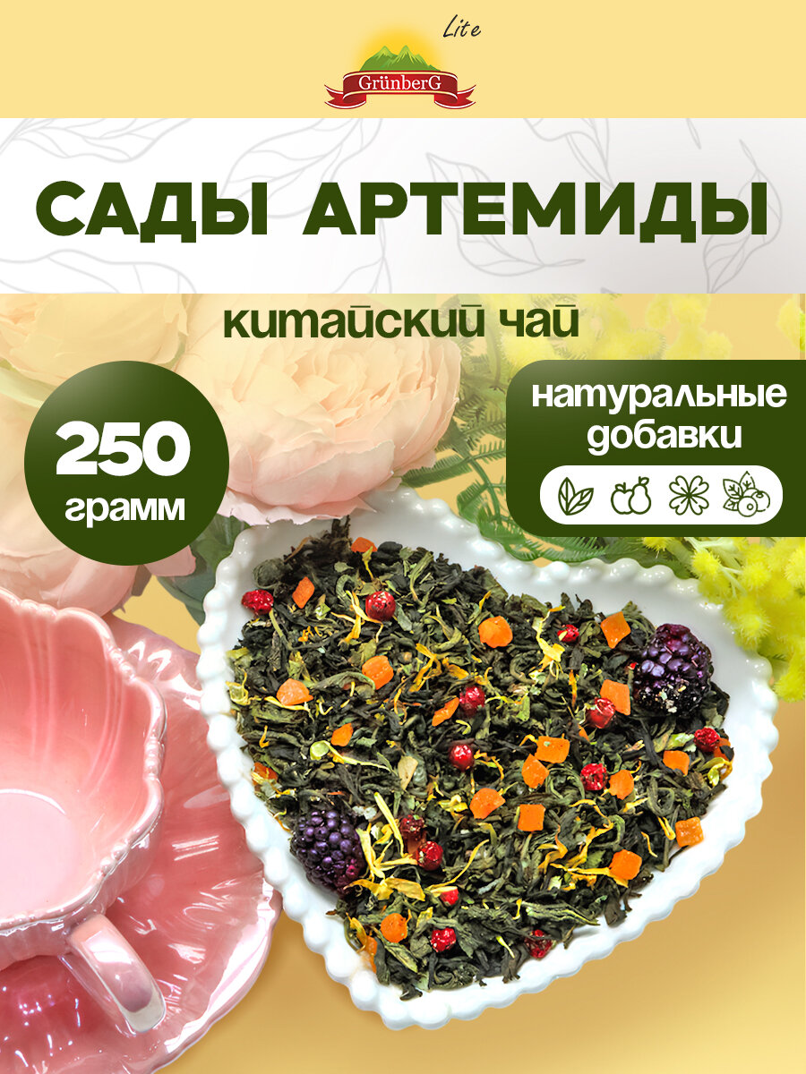 Чай зеленый листовой GRUNBERG LITE "Сады Артемиды" крупнолистовой фруктовый ягодный, ежевикой и брусникой 250 г