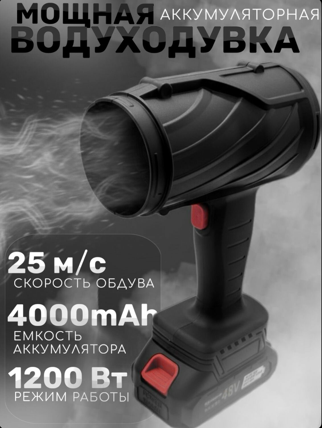 Воздуходувка аккумуляторная