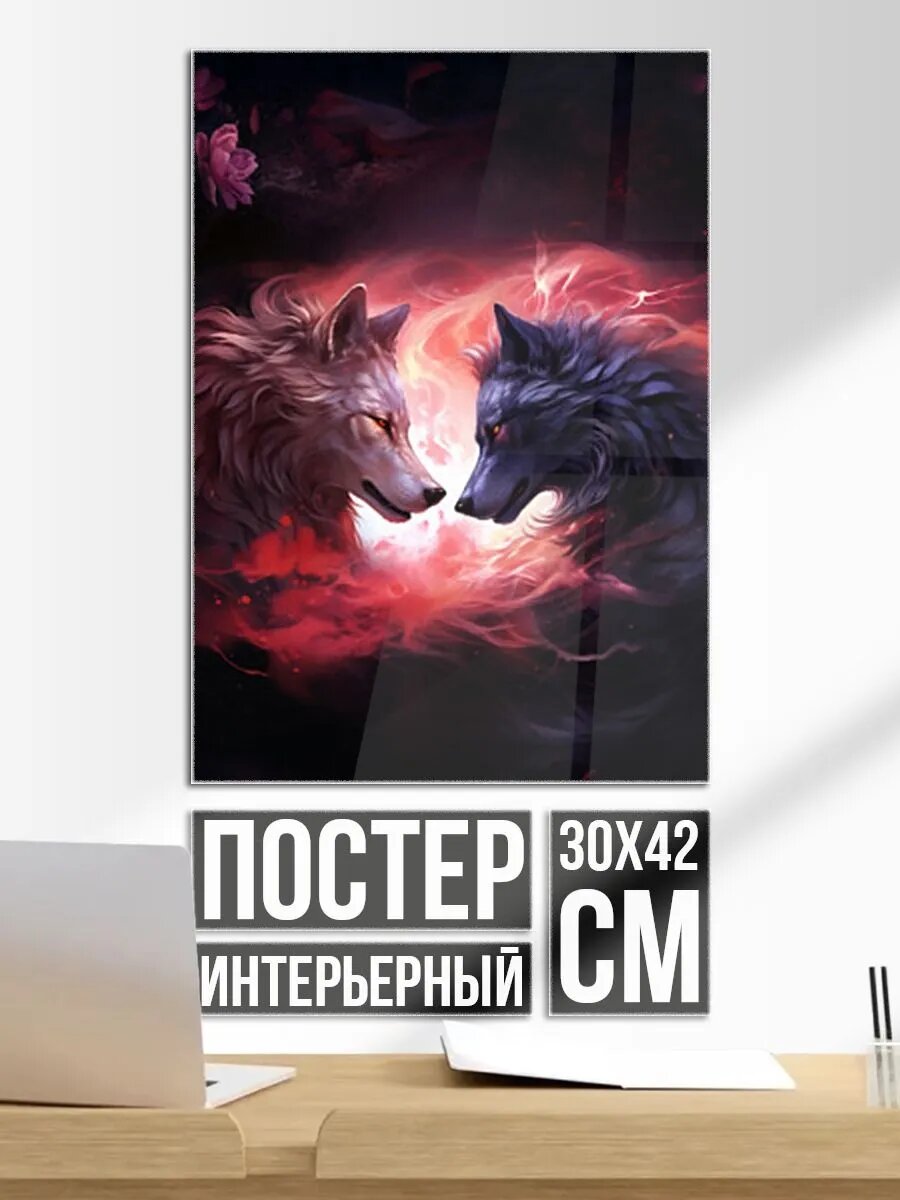 Постер на стену Влюбленные волки разного раскраса