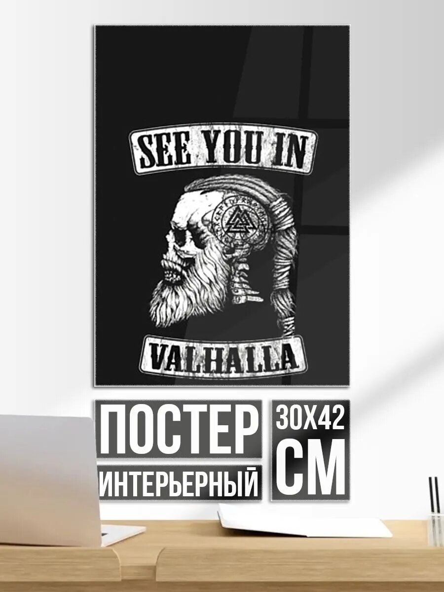 Постер на стену Увидимся в Вальхалле