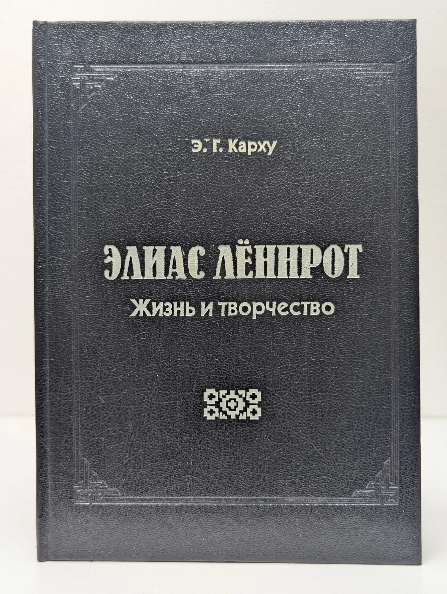 Элиас Лённрот. Жизнь и творчество Карху Эйно Генрихович 1996