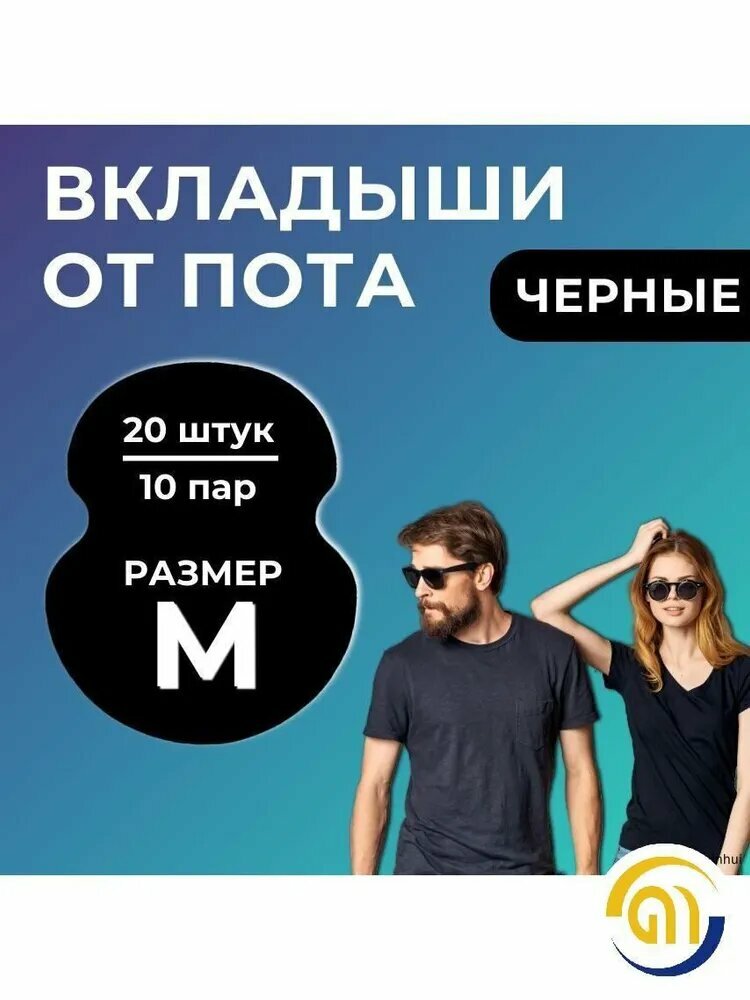 Вкладыши от пота, 20 шт.