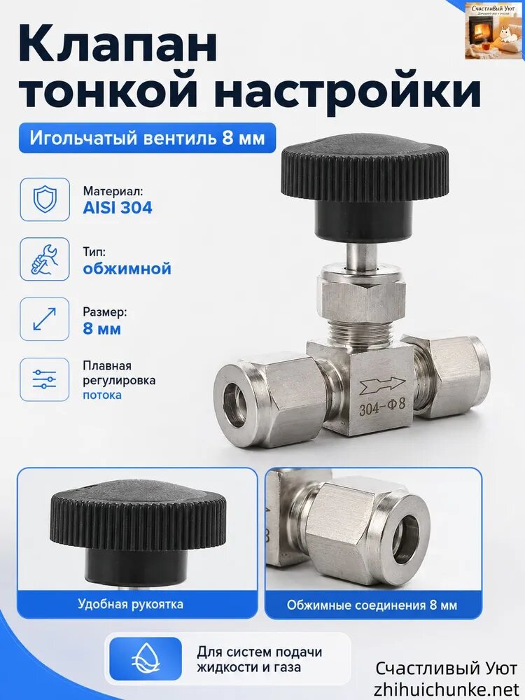 Игольчатый кран PROFICRANE 8 мм из нержавеющей стали для самогонного аппарата и дистиллятора, точная регулировка воды