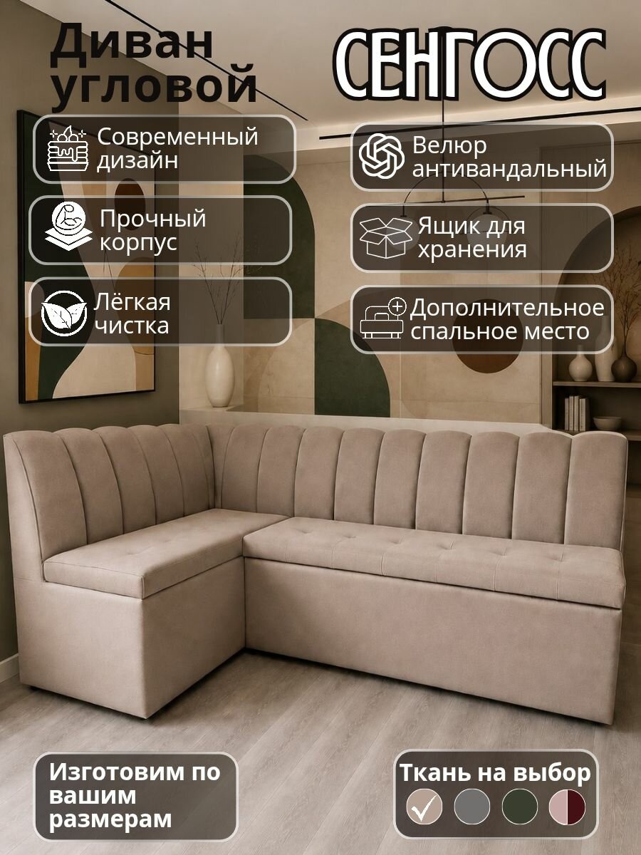 Кухонный уголок "Сенгосс" со спальным местом, 200-120 см, левый угол, бежевый