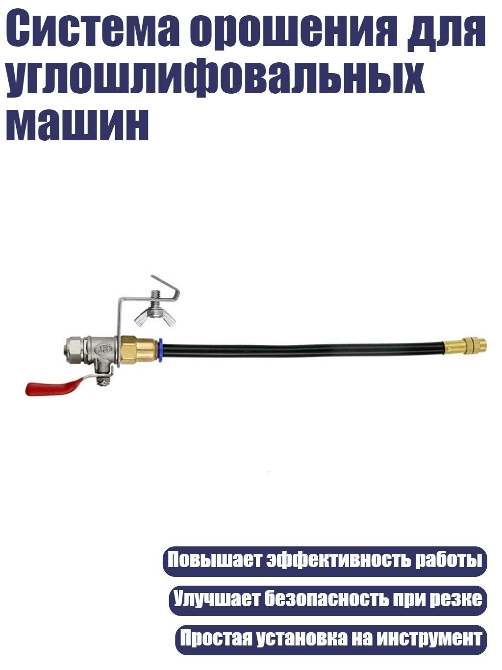 Система орошения для углошлифовальных машин, Длинная алюминиевая труба b