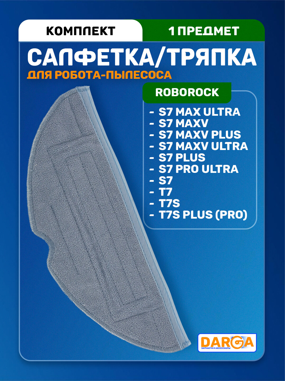 Салфетка, тряпка на робот-пылесос Roborock серии S7, T7 и другие.