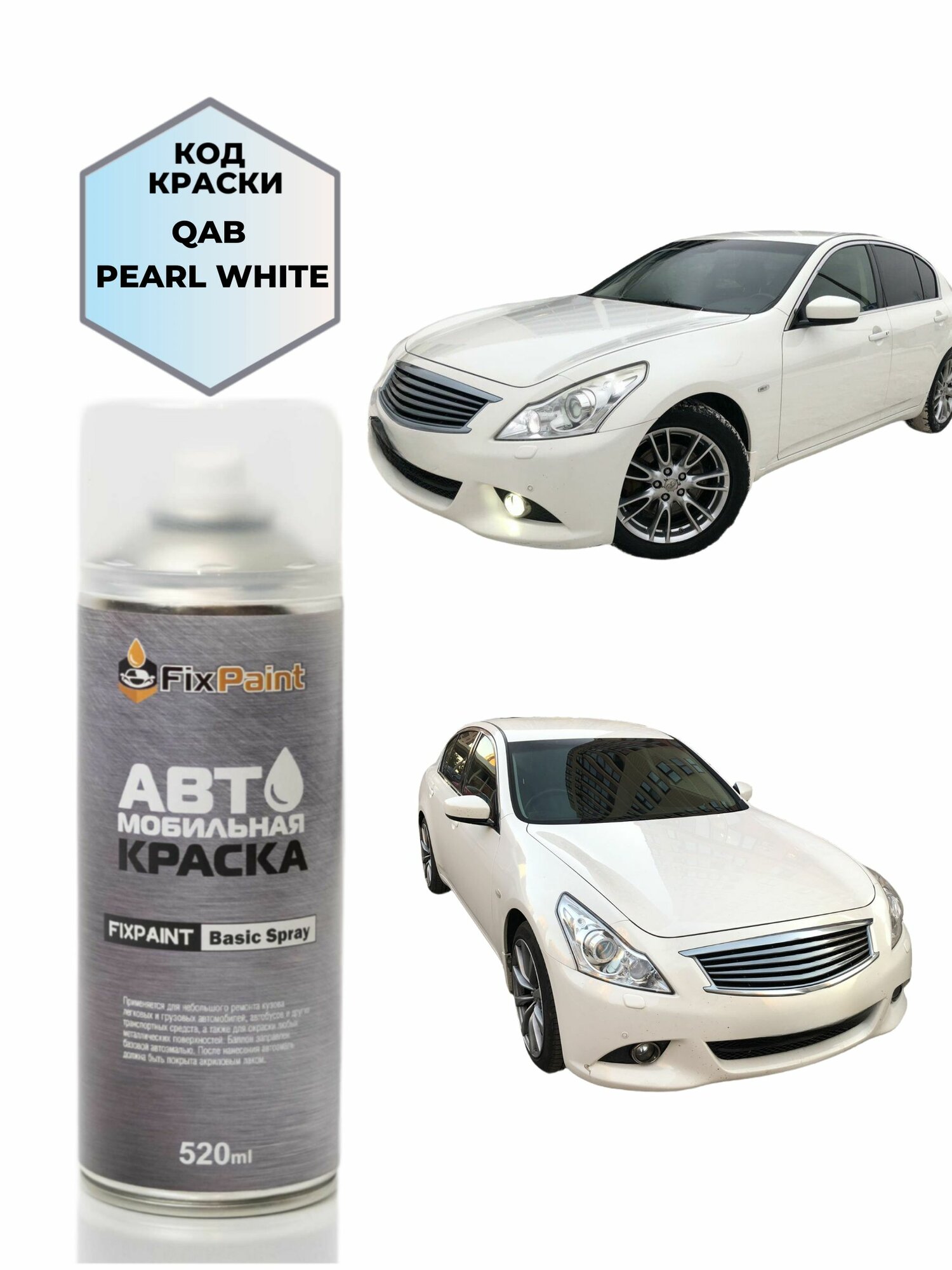 Краска INFINITI G25, код QAB, название PEARL WHITE, 2 аэрозольных баллончика по 520 мл, 1-й и 2-й слой