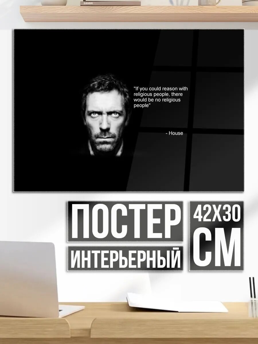 Плакат постер Цитата доктора Хауса