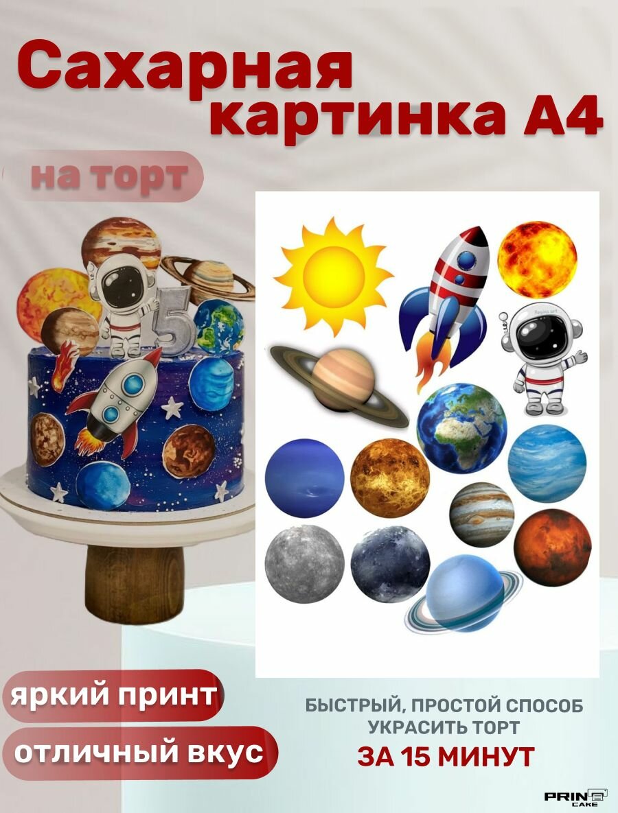 Сахарная картинка для торта космос на день рождения. Декор для выпечки, украшения для торта.
