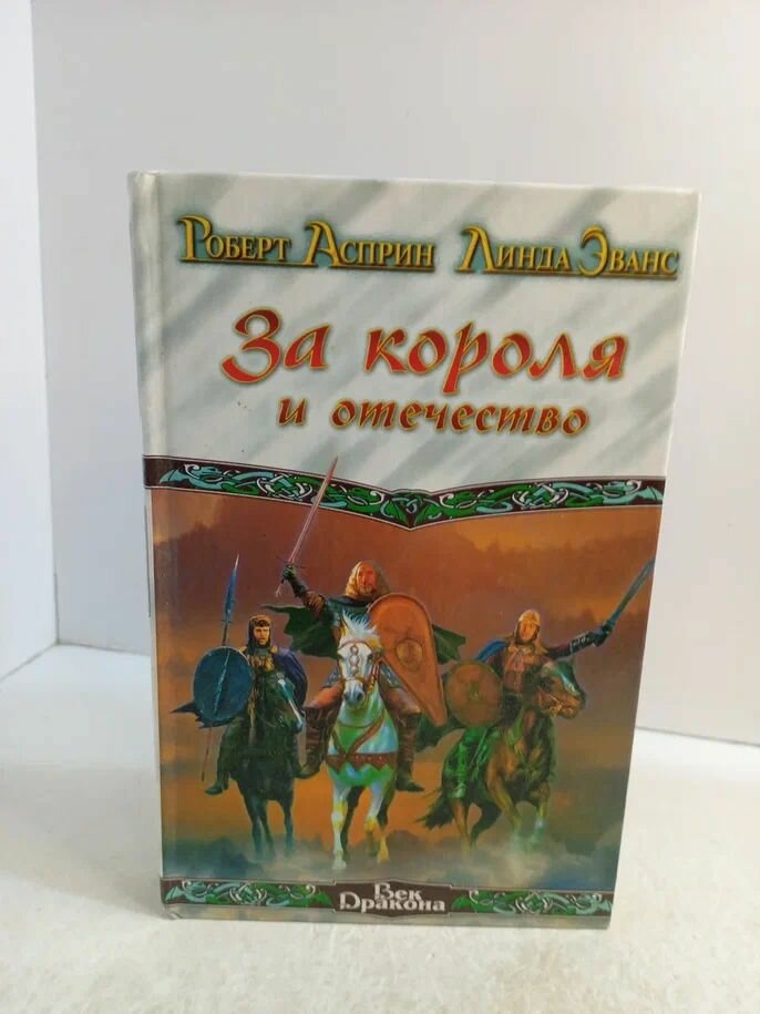 За короля и отечество