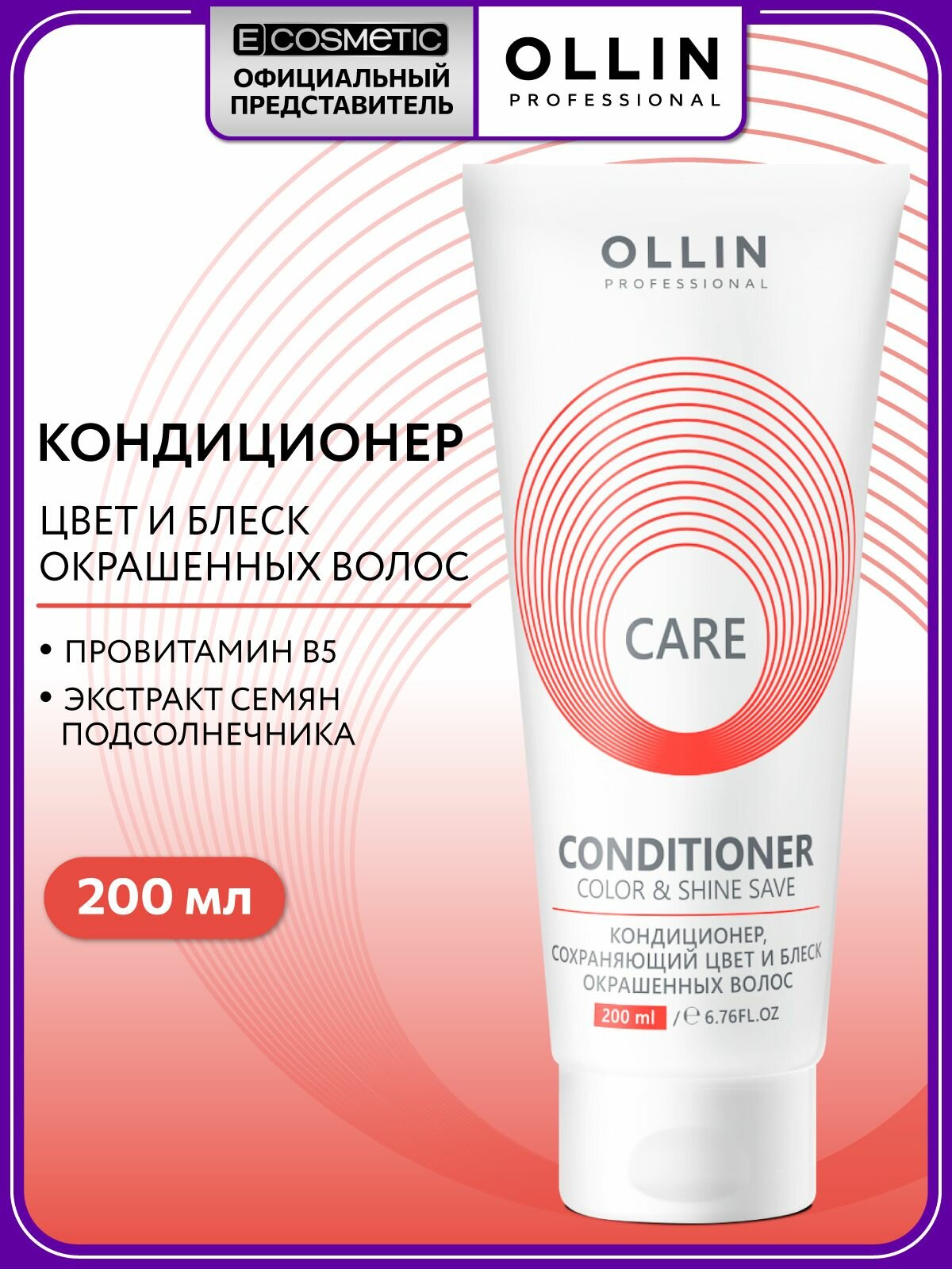 OLLIN PROFESSIONAL Кондиционер для окрашенных волос CARE color & shine save блеск и защита цвета 200 мл