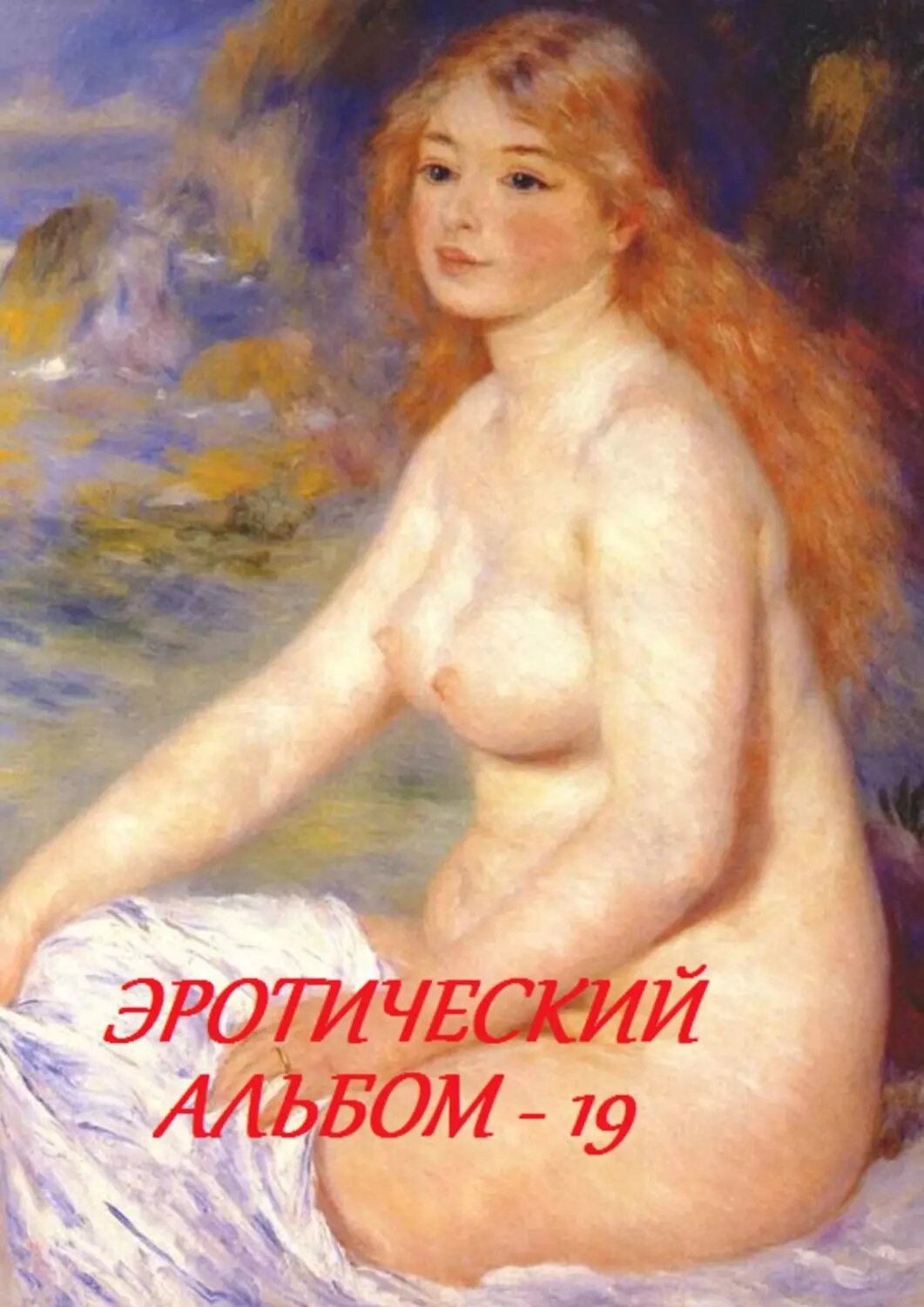Эротический альбом – 19 [Цифровая книга]