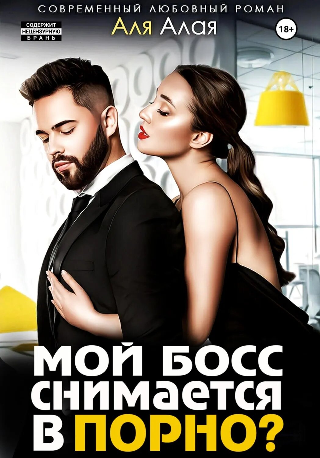 Мой босс снимается в порно? [Цифровая книга]