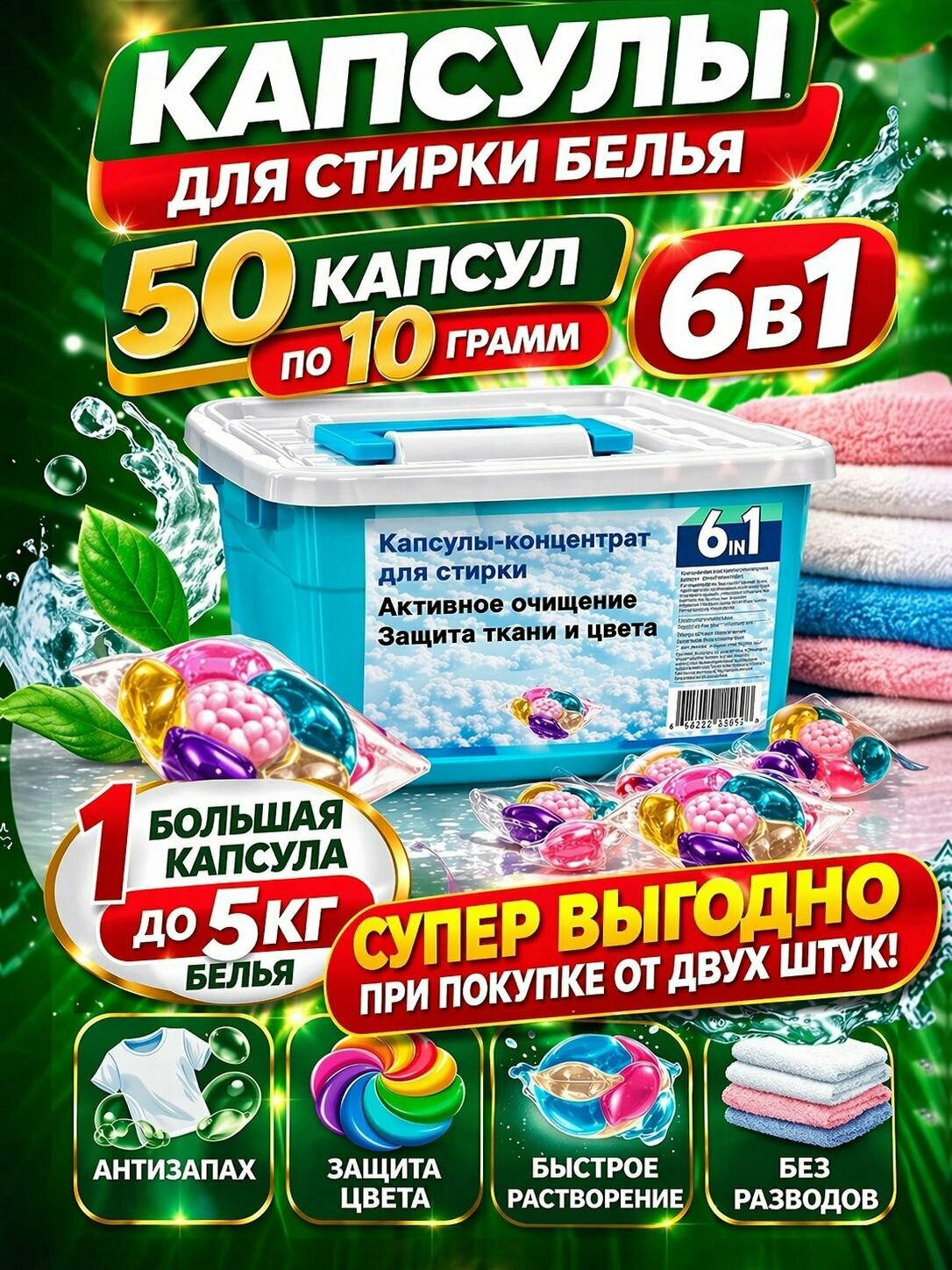 Капсулы для стирки белья, 50 штук, 6в1
