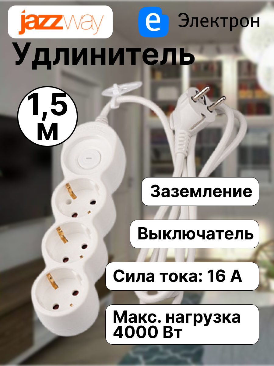 Удлинитель ФАZА EX-03GS-150 с заземлением, шторками, выключателем 3 х 1,5м белый .5034778