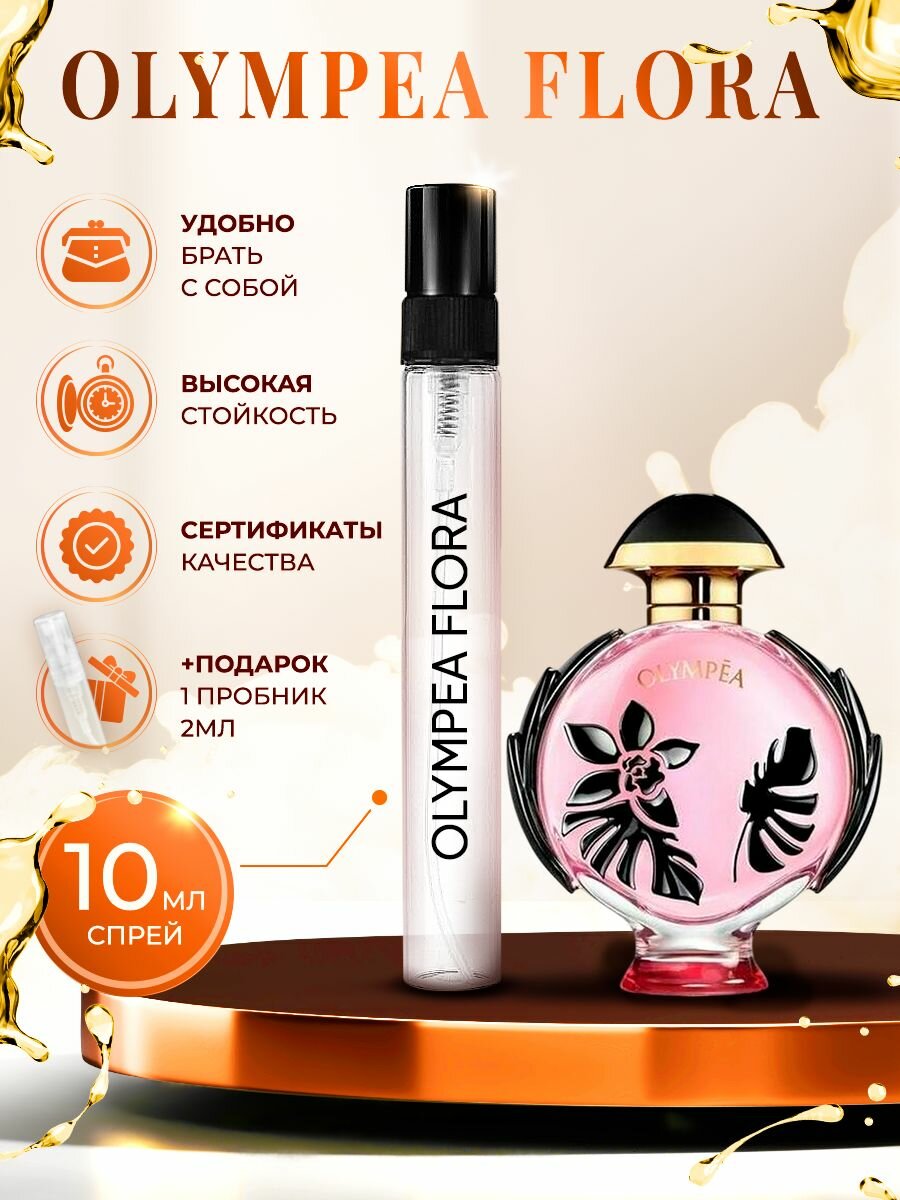 Olympea Flora (олимпия флора) духи женские стойкие 10мл