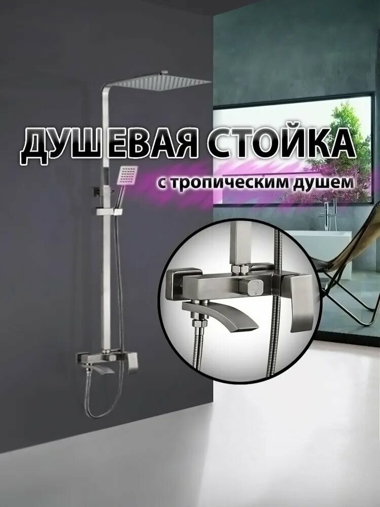 Душевая система (стойка) с тропическим душем цвет сатин GK-0328 нержавеющая сталь