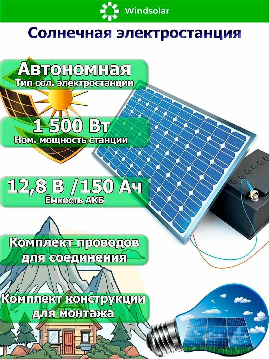 Автономная Солнечная Электростанция (Мощность 1,5 кВт / 1,92 кВт*ч)