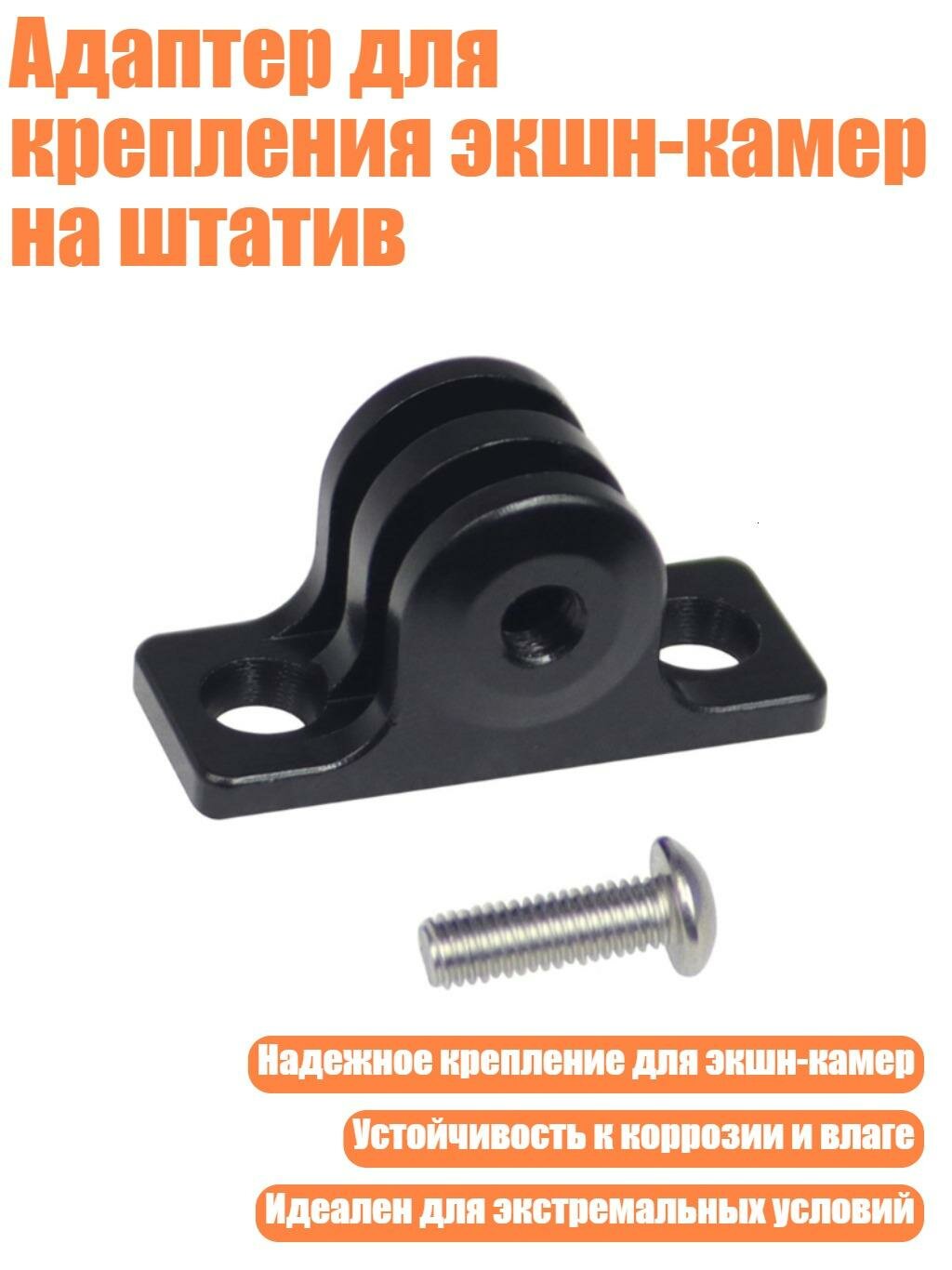 Адаптер для крепления экшн-камер на штатив, Черный цвет