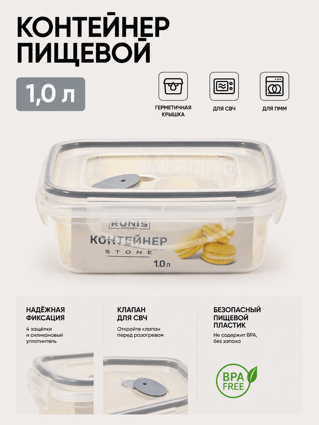 Контейнер для продуктов RUNIS Stone герметичный, с клапаном, квадратный, 1 л
