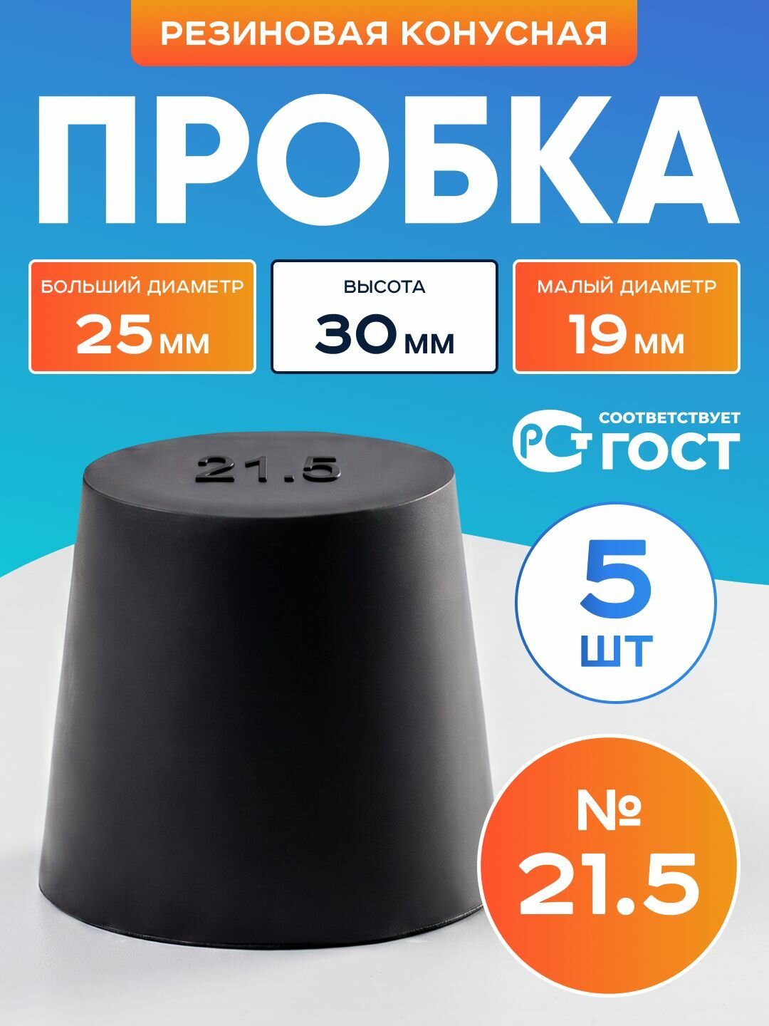 Пробка резиновая конусная №21,5 5 шт