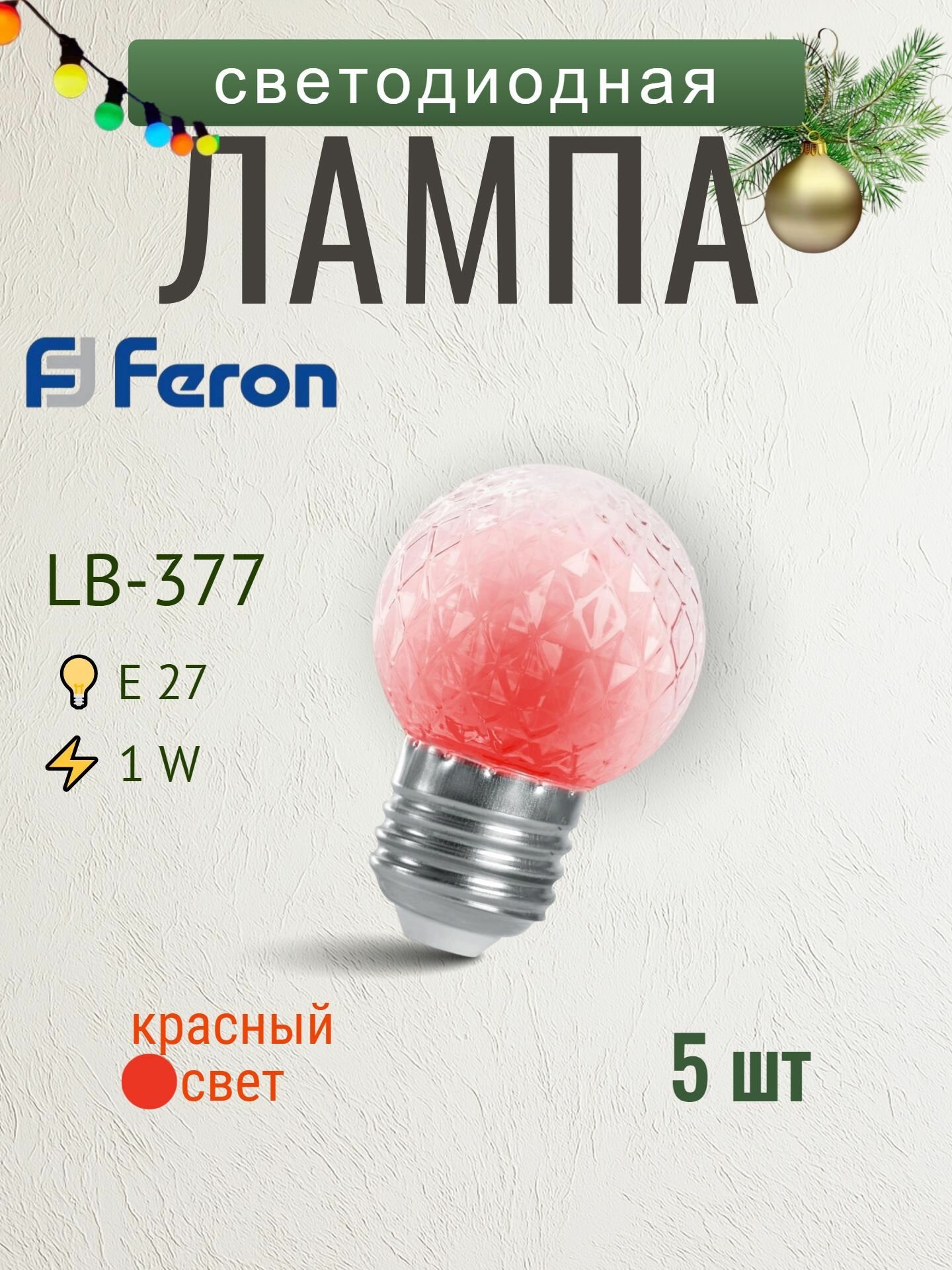 Лампа светодиодная строб LB-377 Шарик прозрачный E27 1W 230V красный, для белт лайта комплект 5 штук, Feron 38210
