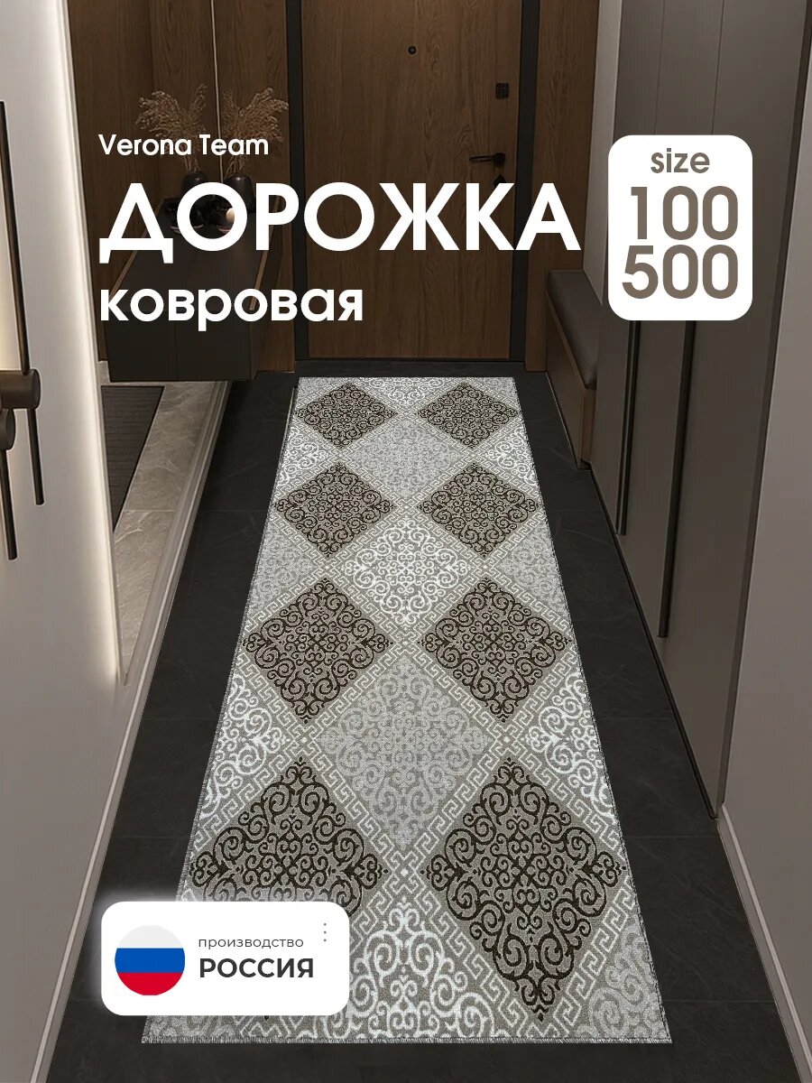 Ковровая дорожка 100х500 на пол в коридор, прихожую
