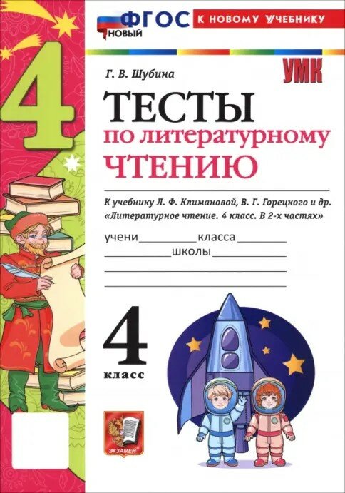 УМКн. Тесты по литературному чтению 4 класс. Климанова, Горецкий. ФГОС новый к новому учебнику, 2026, Шубина Г. В. Экзамен