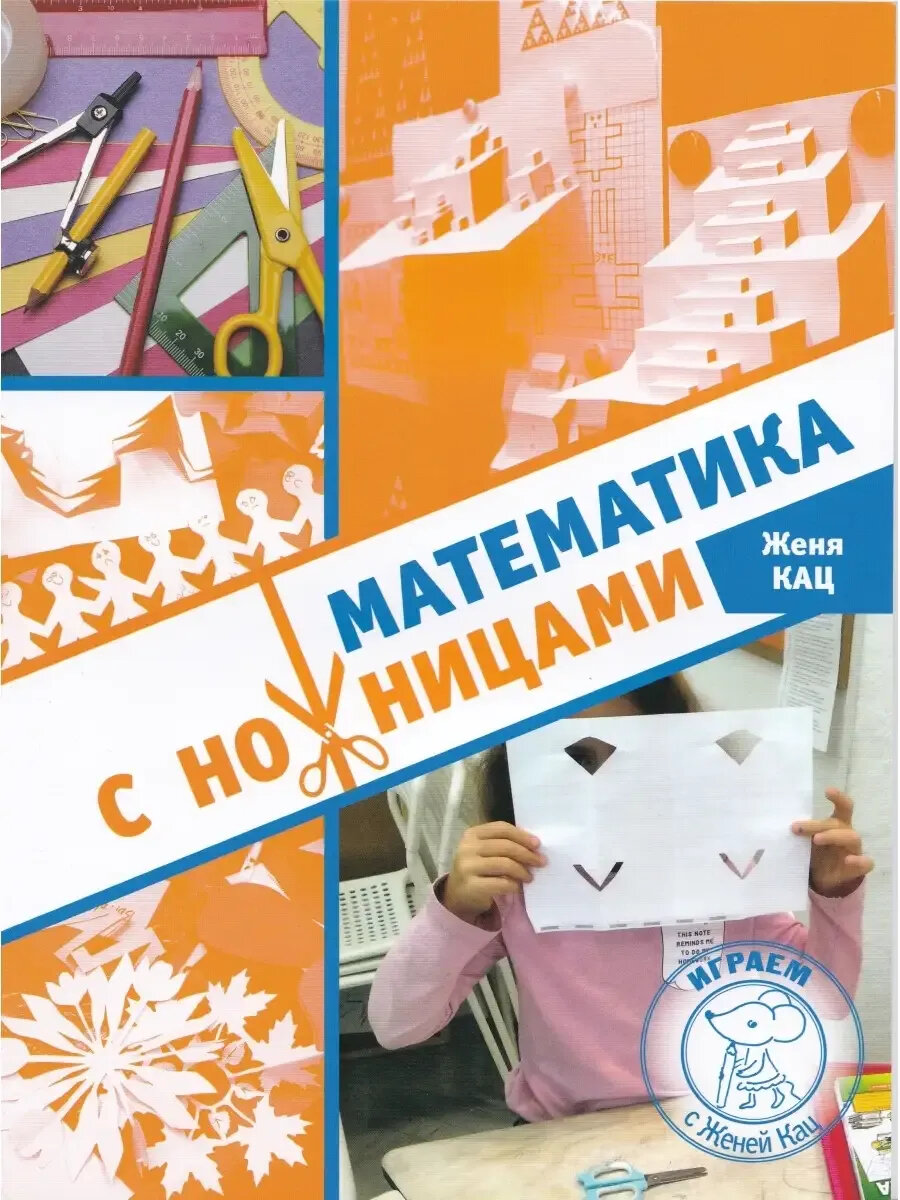 Математика с ножницами. 2025, Кац Е. Мцнмо