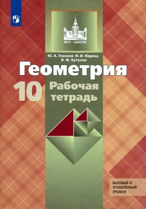 Рабочая тетрадь. 10 класс. Базовый и профильный уровни, Глазков Ю. А. Юдина И. И. Бутузов В. Ф, 2026, г. Просвещение