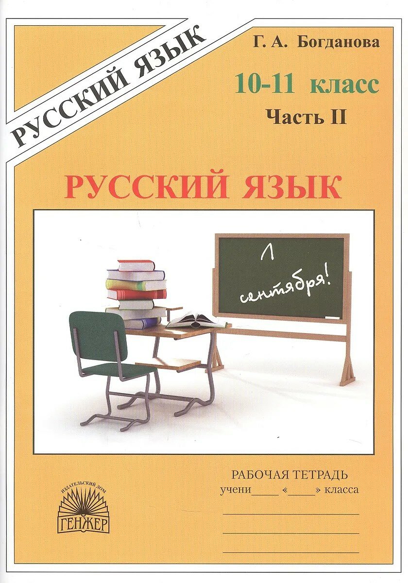 Русский язык 10-11 класс. Рабочая тетрадь в 3ч. Ч.2, 2025, Богданова Галина Александровна, Виноградова Елена Михайловна генжер