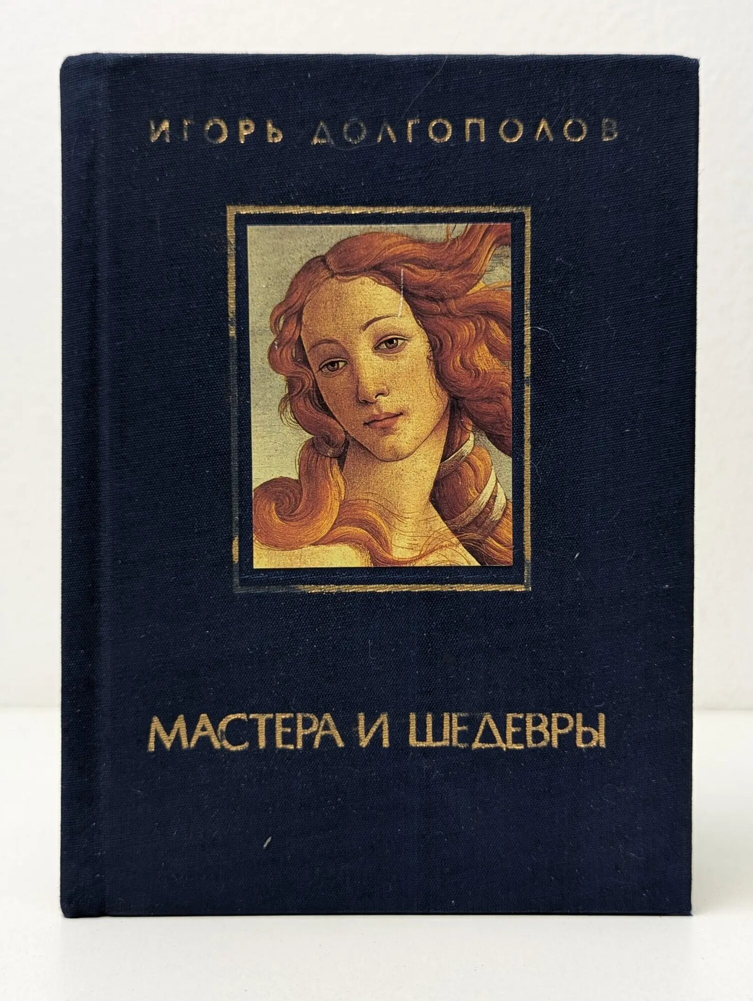 Мастера и шедевры. В 3 томах. Том 1 Долгополов Игорь Викторович 1986