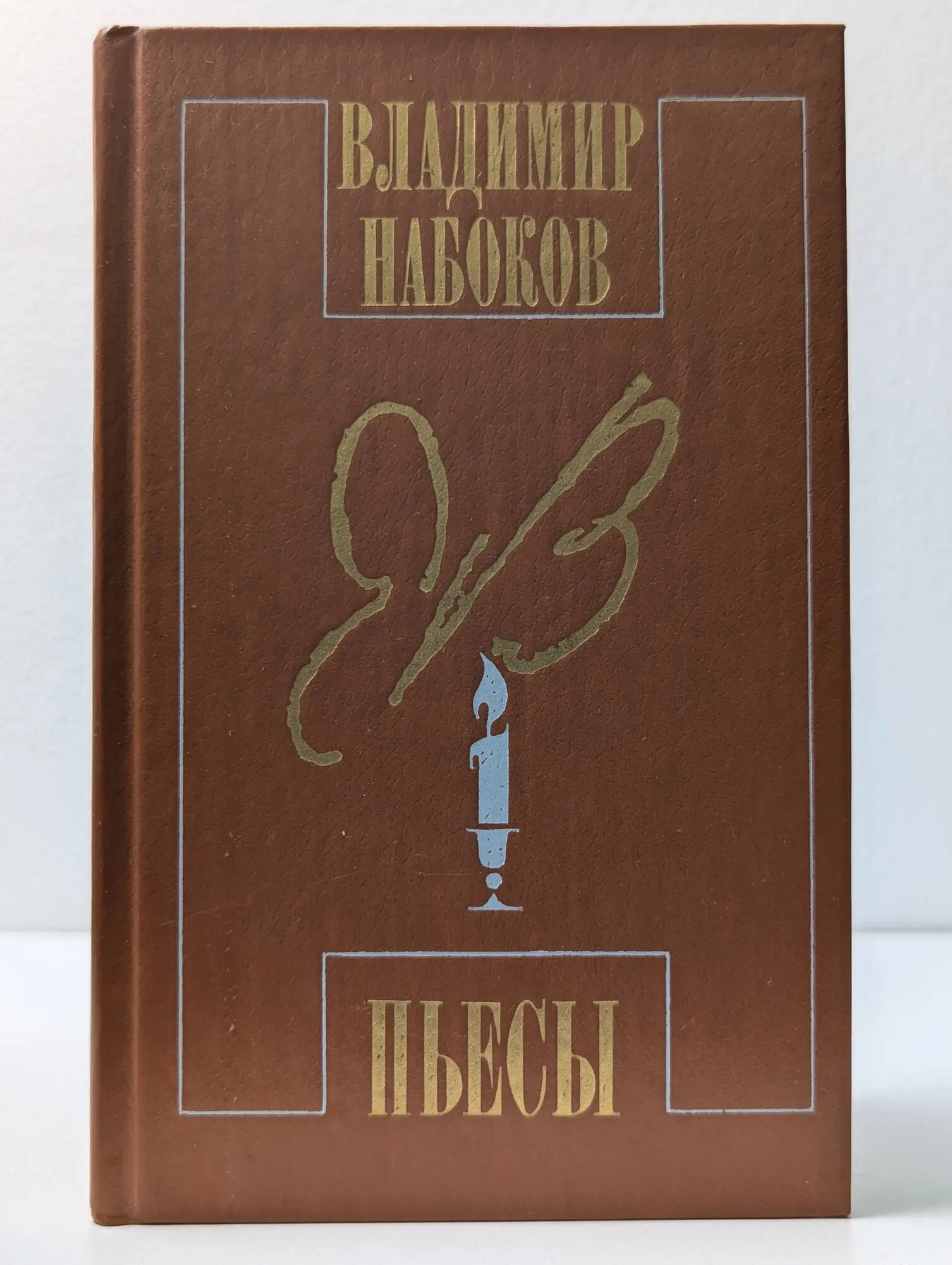 Владимир Набоков. Пьесы Набоков Владимир Владимирович 1990