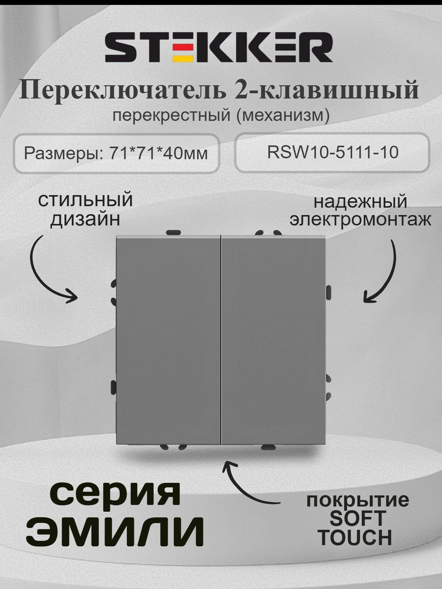 Переключатель перекрестный двухклавишный (механизм), 250В, 10А, серия Эмили, RSW10-5111-10, платиново-серый, soft touch, STEKKER 50166