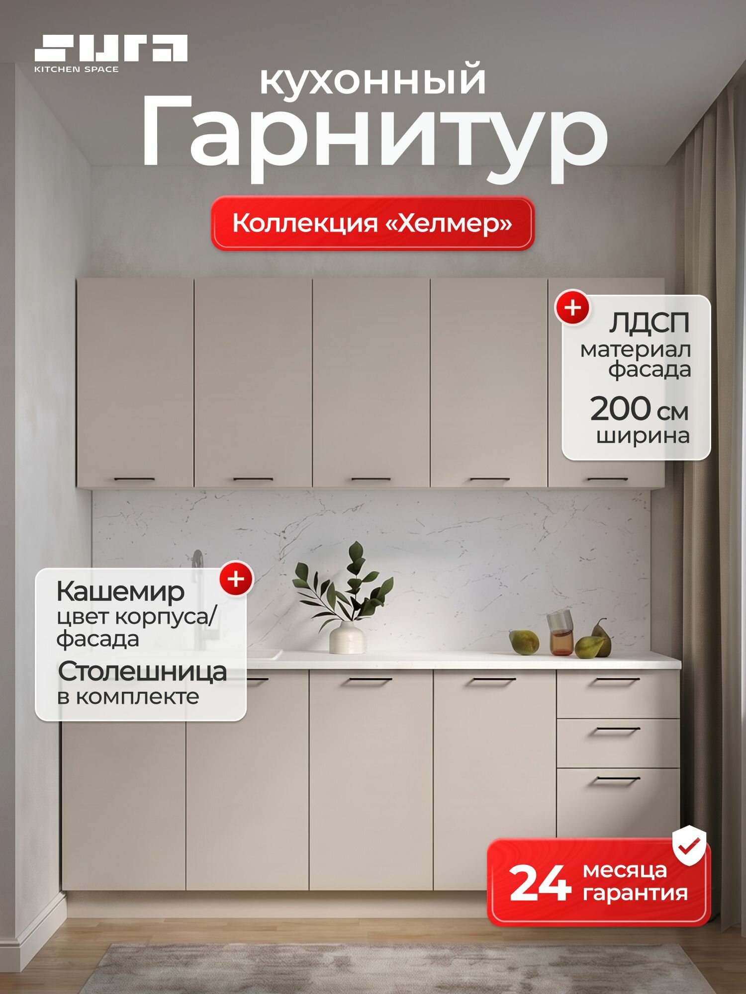 Кухонный гарнитур, 200х60х214, Хелмер, кашемир, столешница, Сурская мебель