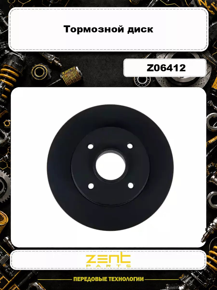 Тормозной диск ZENTPARTS Z06412 ,