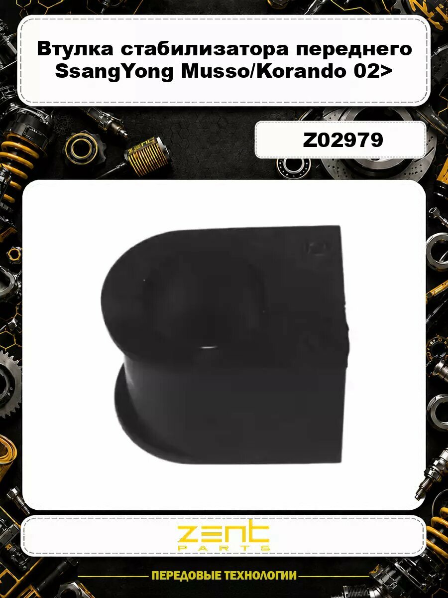 Втулка стабилизатора переднего SsangYong Musso/Korando 02> Z02979 ZENTPARTS