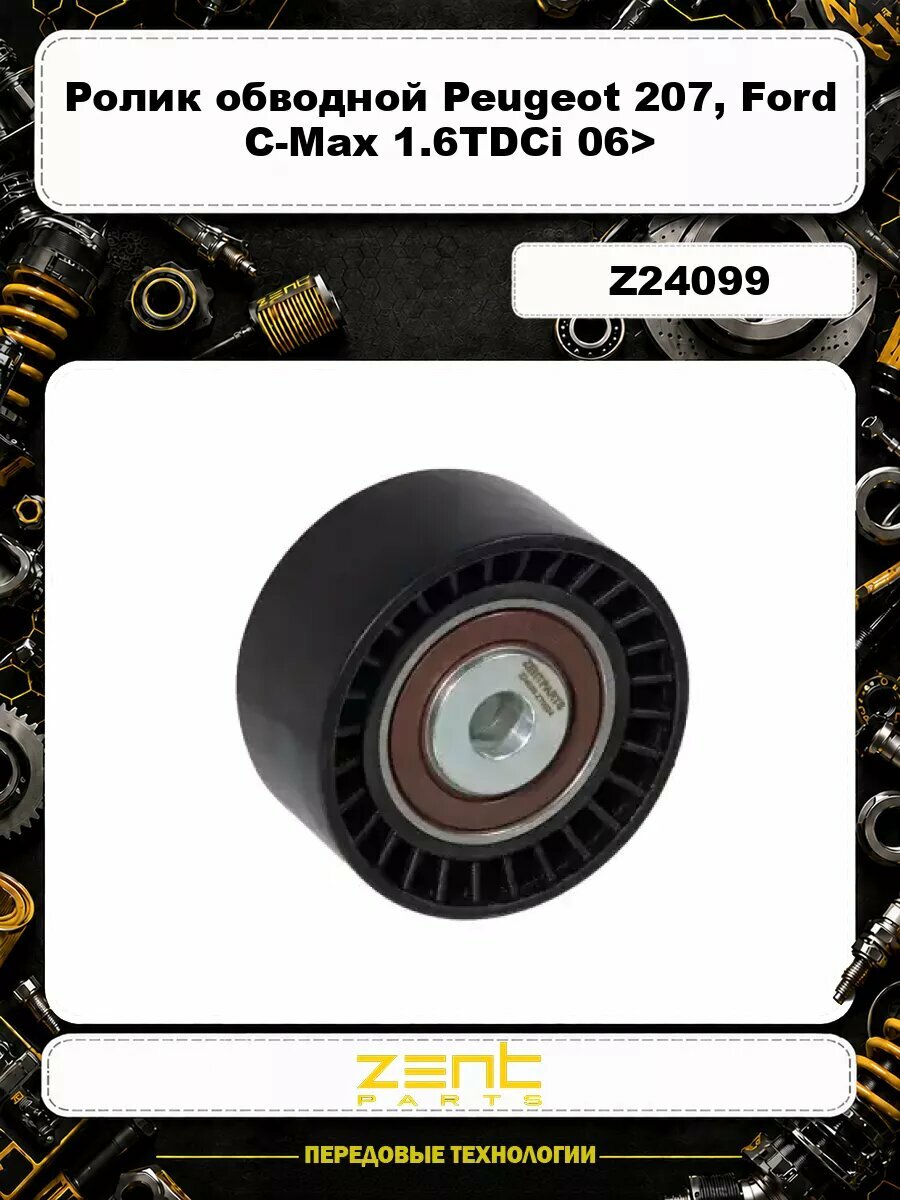 Ролик обводной Peugeot 207, Ford C-Max 1.6TDCi 06> Z24099 ZENTPARTS