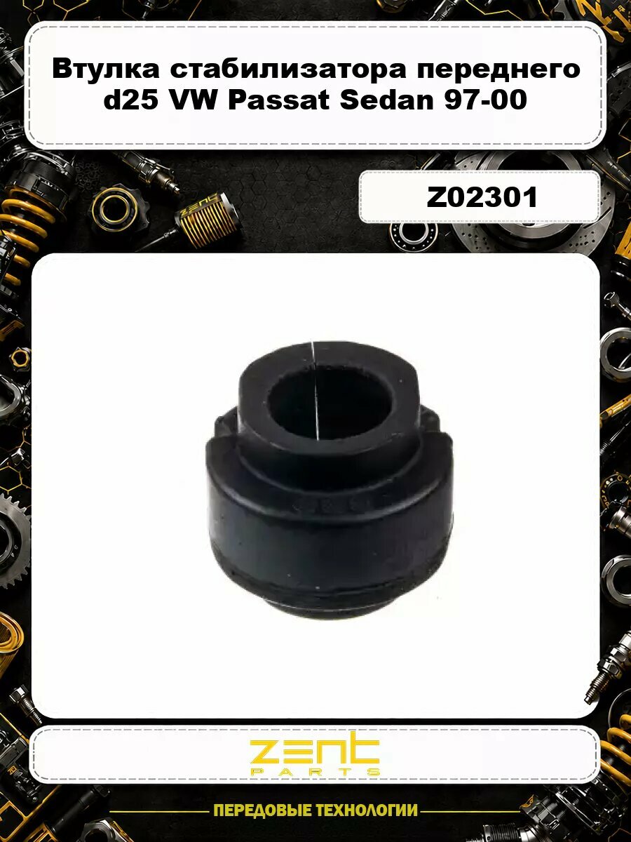 Втулка стабилизатора переднего d25 VW Passat Sedan 97-00 Z02301 ZENTPARTS