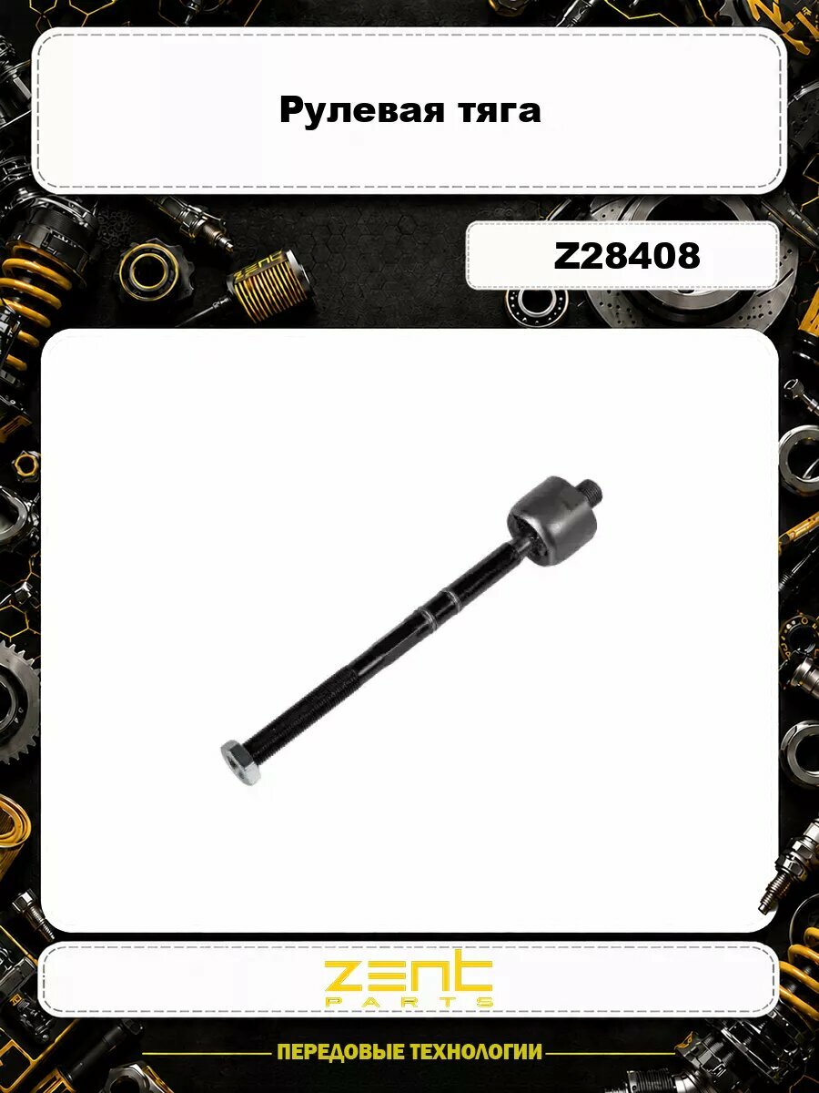 Рулевая тяга ZENTPARTS Z28408