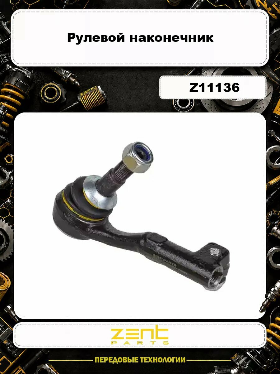 Рулевой наконечник ZENTPARTS Z11136