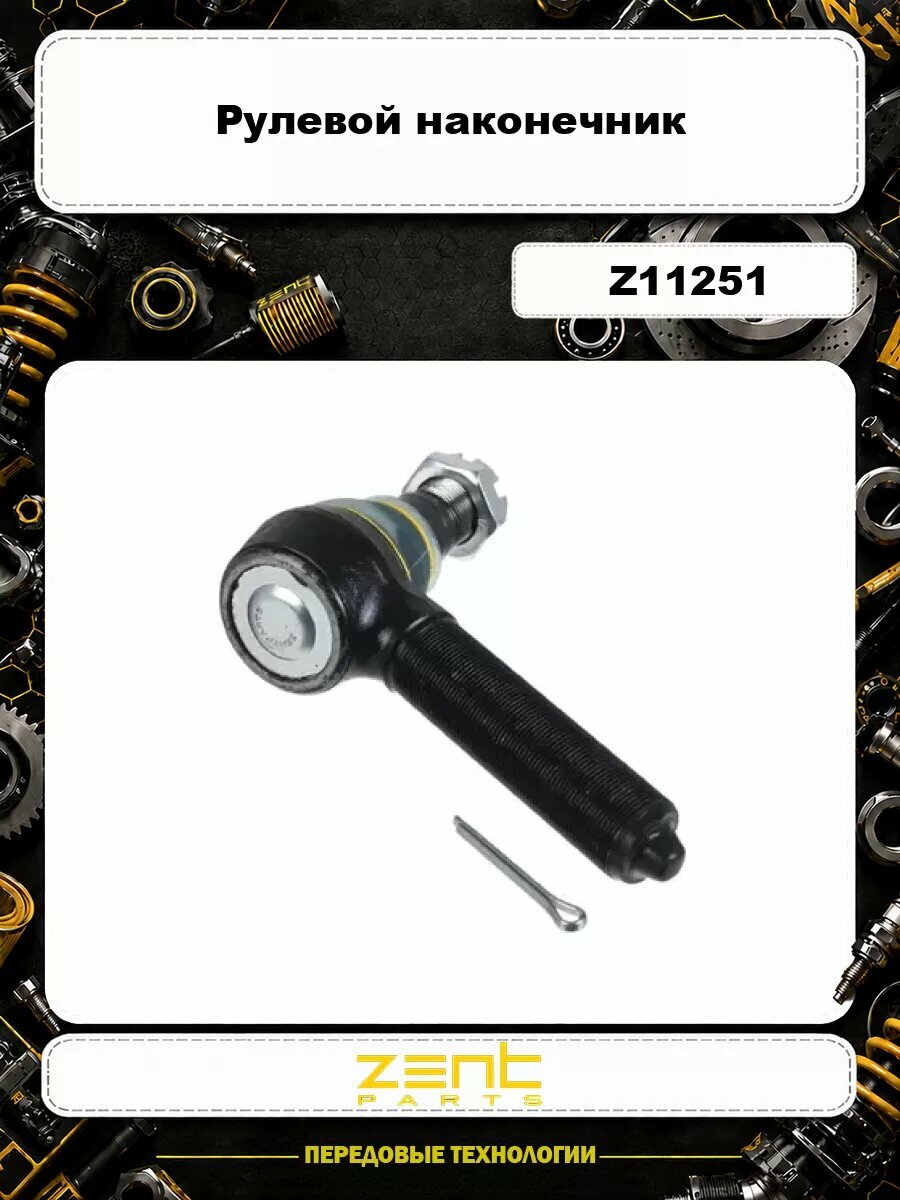 Рулевой наконечник ZENTPARTS Z11251