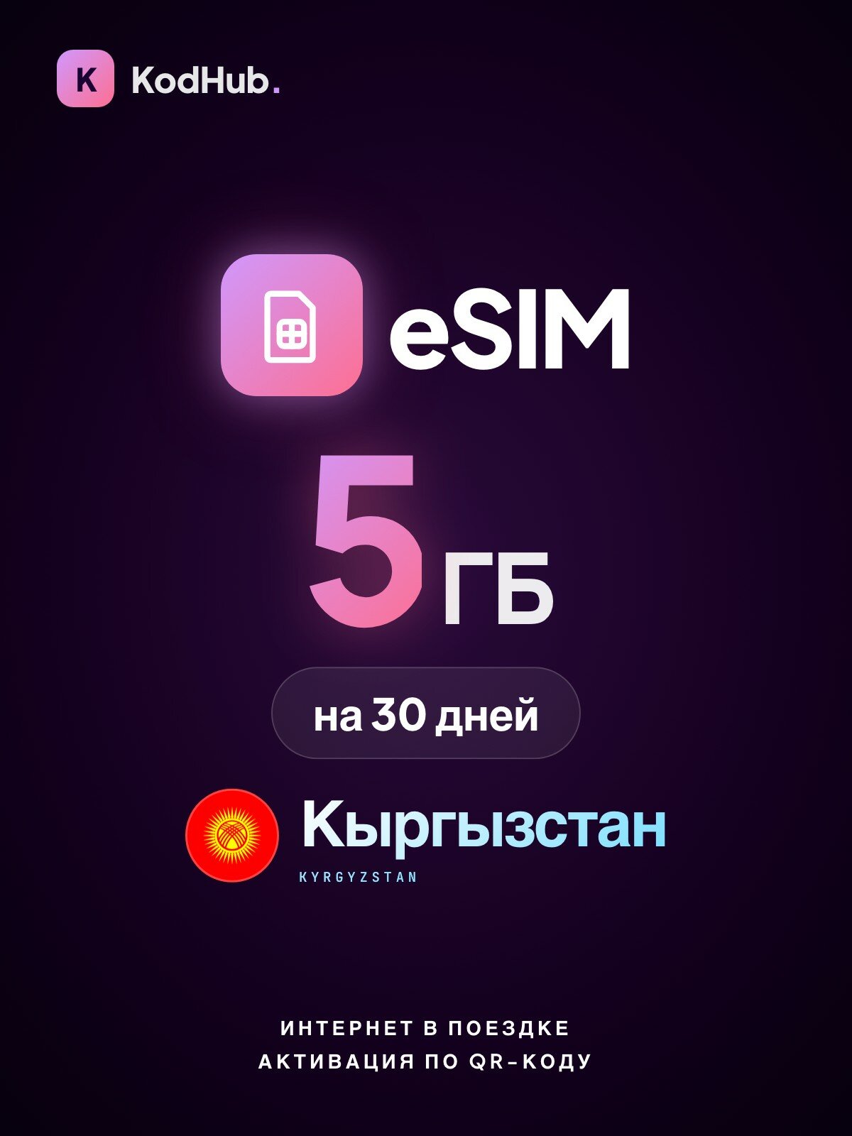 Туристическая eSIM Кыргызстан 5 ГБ на 30 дней | интернет в поездке, связь за границей | QR-код активации