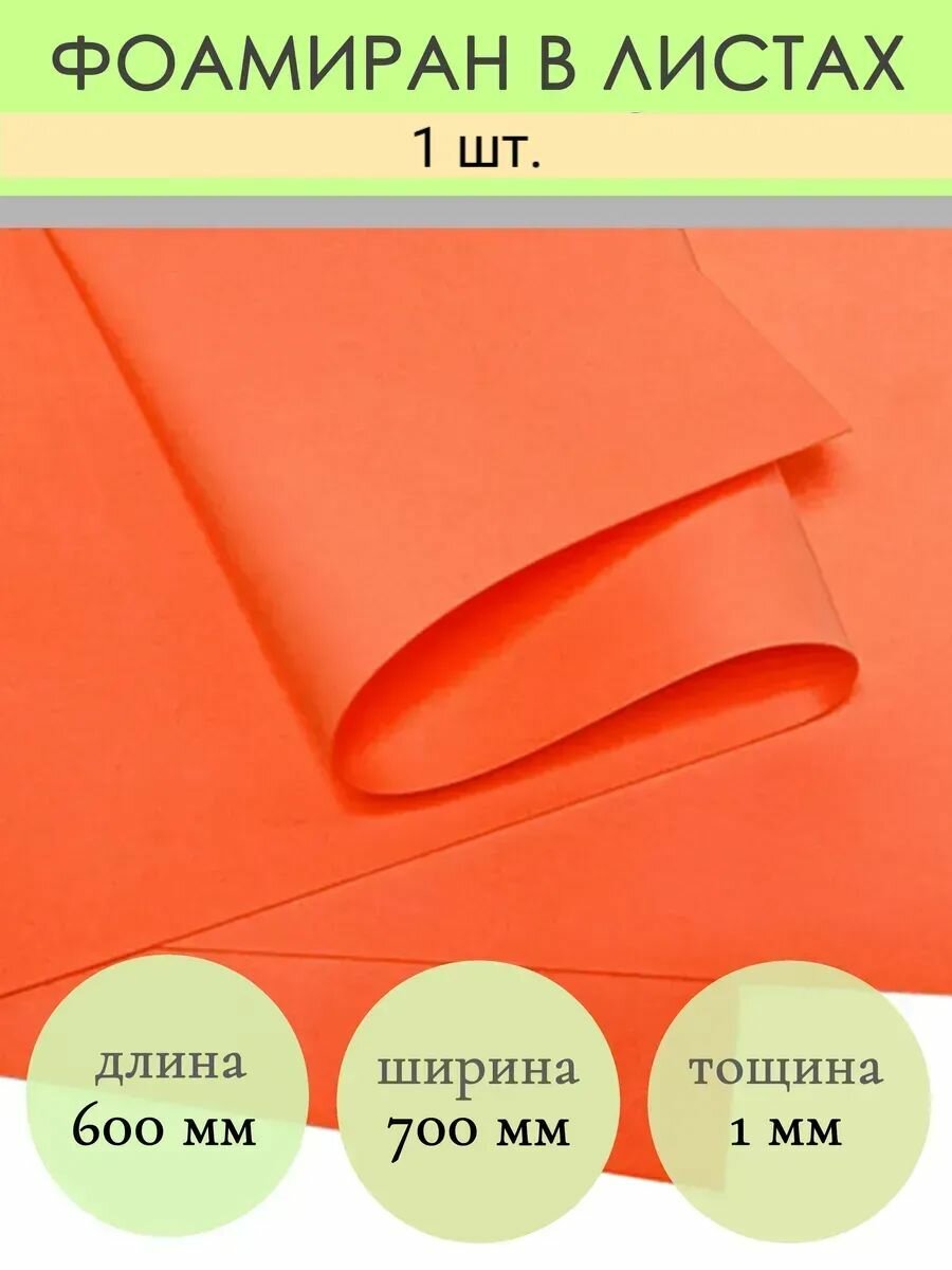 Фоамиран тонкий 1мм в листах для творчества и рукоделия