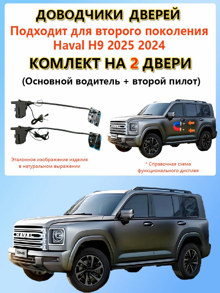Доводчики дверей Haval H9 2024+, 2 двери Основной водитель + второй пилот(Гарантия 2 года)
