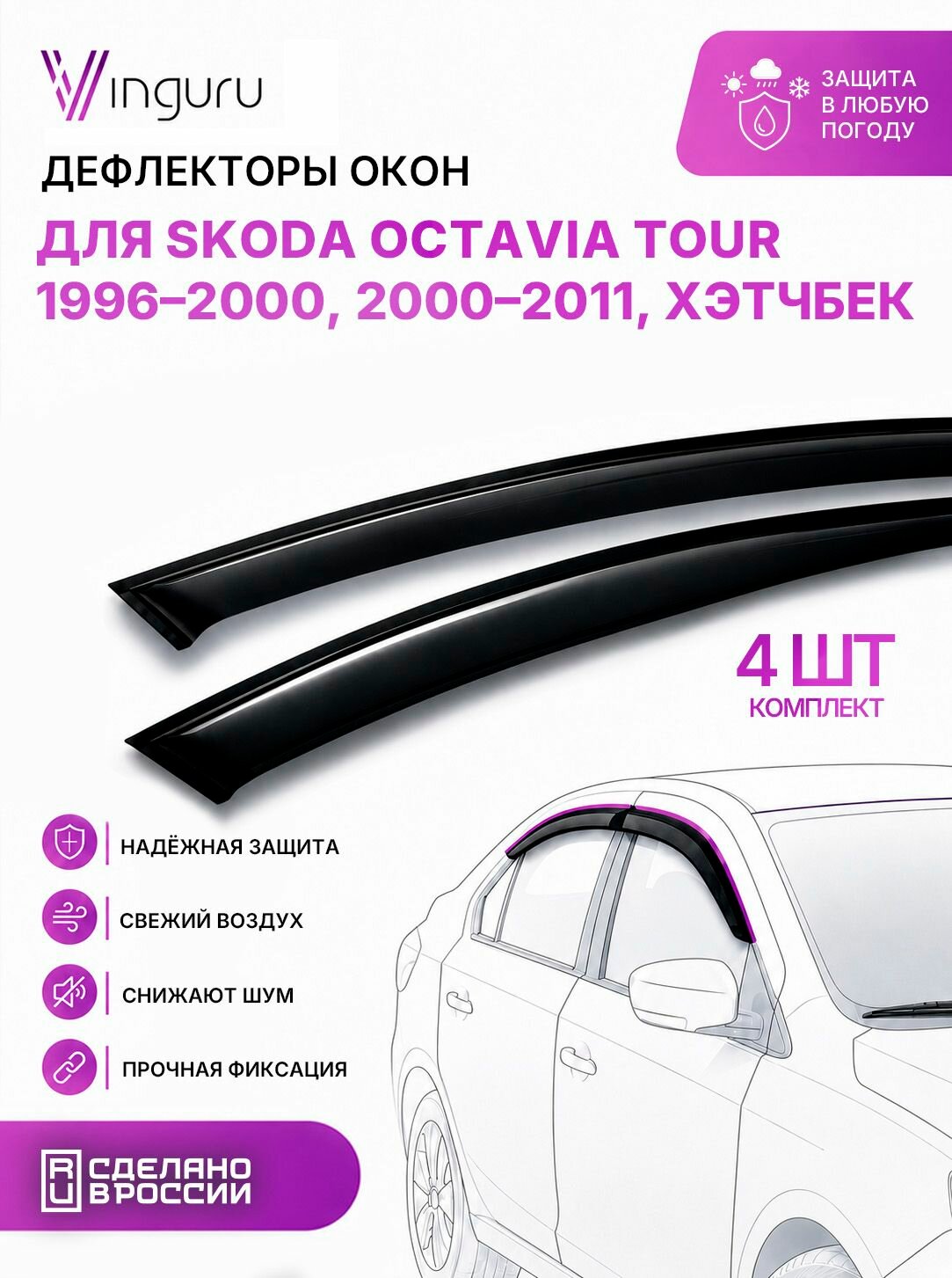Дефлекторы окон Vinguru SKODA Octavia Tour 1996-2000, 2000-2011 /хб/накладные/скотч/к-т 4 шт./акрил / Шкода Октавия